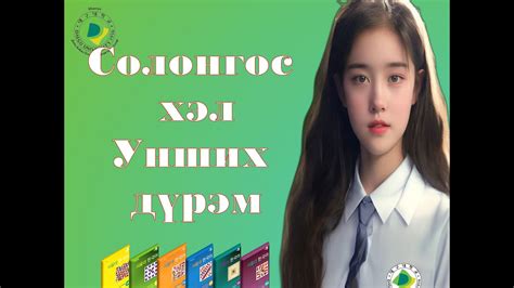 Солонгос хэл унших дүрэм Youtube