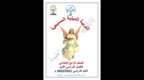 التربية الدينية المسيحية الصف الرابع الأبتدائى الفصل الدراسى الأول 2023 م Youtube