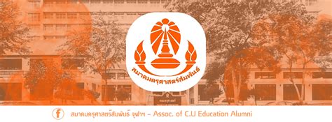 ประชาสัม ประชาสัมพันธ์ คณะครุศาสตร์ จุฬาลงกรณ์มหาวิทยาลัย