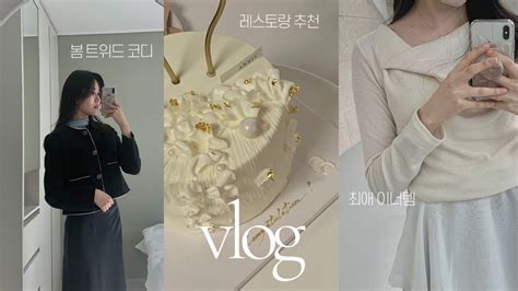 대학생 일상🩰 데이트 추천룩🫧 이대 졸업식🎓 기념일에 가기 좋은 곳🤍끝나지 않은 나의 공연 준비…트위드자켓 코디 로엠 트위드자켓 Youtube