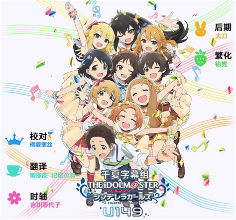 合集 [千夏字幕组] 偶像大师 灰姑娘女孩 U149 The Idolm Ster Cinderella Girls U149 [01 12话][简繁内封][1080p][mkv] 紳士