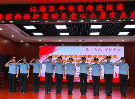 江海区举办平安宣传进校园暨警察妈妈护苗助长爱心小屋定点启动仪式 图片新闻 江门市公安局