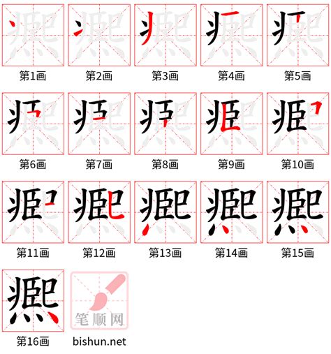 凞的笔顺笔画顺序汉字凞的笔顺动画