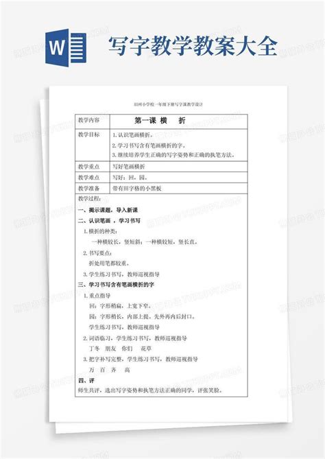 一年级下册写字课教案word模板下载编号lmdynmme熊猫办公