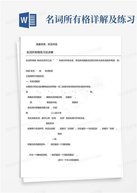名词所有格详解及练习word模板下载 编号lddjkjgm 熊猫办公