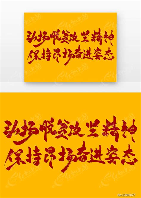 弘扬脱贫攻坚精神保持昂扬奋进姿态图片下载红动中国