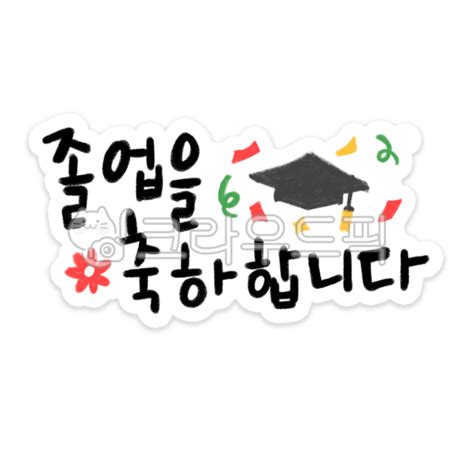 졸업 축하메세지 스티커 Png 유치원졸업 사진이미지일러스트캘리그라피 Funnyflog00작가