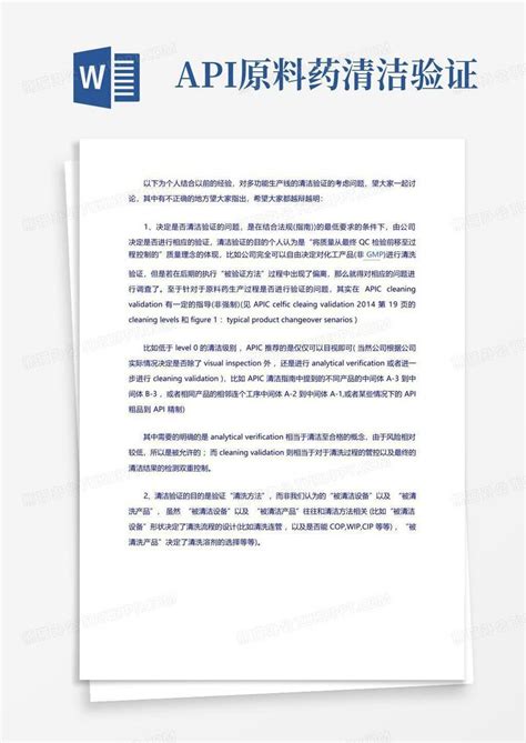Api原料药清洁验证word模板下载 编号qadzbvbr 熊猫办公
