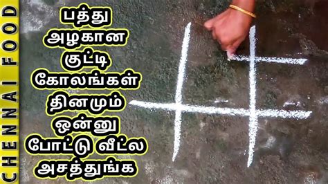 பத்து அழகான குட்டி ரங்கோலி கோலங்கள் தினமும் வீட்டில் போட்டு அசத்துங்க Rangoli Kolangal Youtube