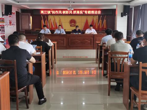 两江镇召开转作风 树新风 抓落实专题推进会 基层风采 清廉桂林名人儒乡