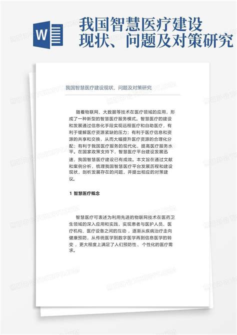 我国智慧医疗建设现状、问题及对策研究word模板下载编号lzgmvobo熊猫办公
