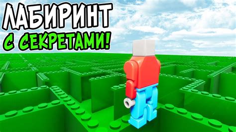 ИСПЫТАНИЯ В ЛЕГО ЛАБИРИНТЕ С СЕКРЕТАМИ В BRICK RIGS! ЛЕГО ПАРКУР С ...