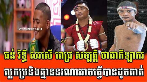 ធន់ រិទ្ធី សរសើ ពេជ្រ សម្បត្តិ ថាជាកីឡាករកម្រនិងអ្នកផ្សេងពិបាកធ្វើបានដូចគាត់ណាស់ 7tsportkh Youtube