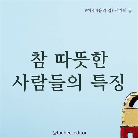 태희 작가 나는 누군가에게 따뜻한 사람일까 🌸 나를 위한 선물 《마음의 결》 구매링크는 프로필 상단에 있어요 Instagram