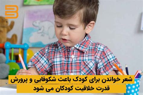 فواید شعر برای کودکان؛ روشی برای تقویت حافظه و هوش کودک