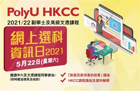 PolyU HKCC 學院動態 PolyU HKCC網上選科資訊日2021年5月 2021 05 6
