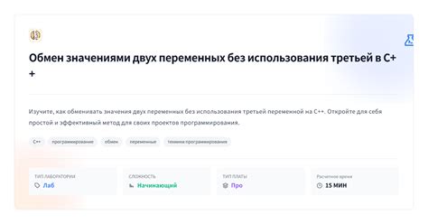 Обмен значениями двух переменных без использования третьей в C Labex