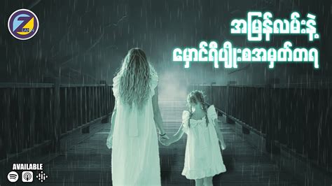 အမြန်လမ်းနဲ့မှောင်ရီပျိုးစအမှတ်တရ Youtube