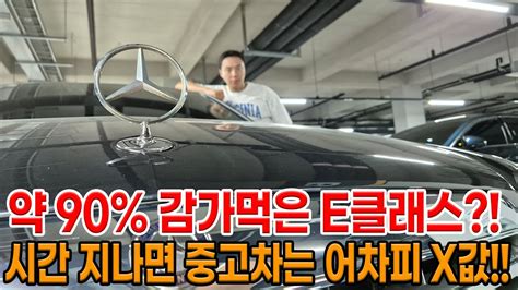 완전무사고 1인신조★ 벤츠도 중고차로 구매하면 가성비 차 그이상도 아닙니다 약 90 감가먹고 X값된 E클래스 Youtube
