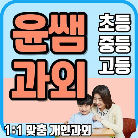 양주 회암동 고등 중학생 영어과외 수학과외 마전동 과학과외 수능대비 사회과외 내신대비 고등학생 국어과외 영어학원 방문 수학학원 과학학원 전과목 내신과외 대형학원 공부방