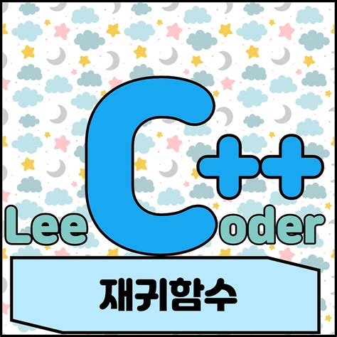 C 프로그래밍 기초 재귀함수