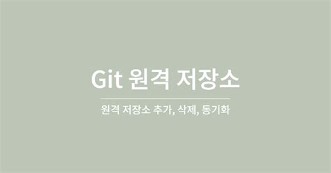 [git] Git 원격 저장소