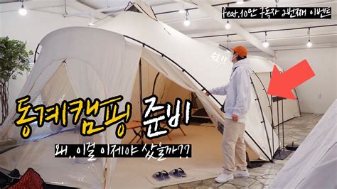 동계캠핑 500평 캠핑샵에서 New 신제품으로 준비 하다가 와이프한테 등짝이 없어질 것 같아요 그래도 행복합니다~ I 겨울
