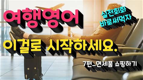 여행영어 이걸로 시작하면 됩니다 영어회화 공항영어 기초회화 여행영어 시리즈 7탄 Youtube