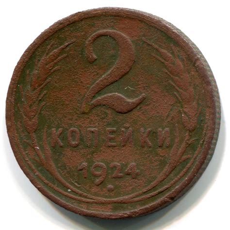 2 копейки СССР 1924 года