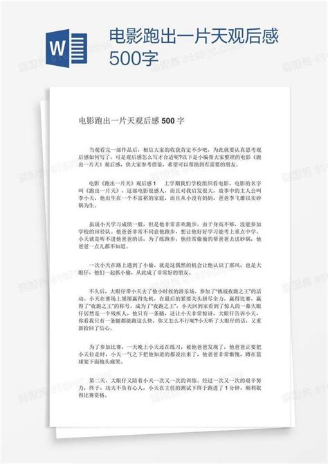 电影跑出一片天观后感500字word模板免费下载编号vn5a0729v图精灵