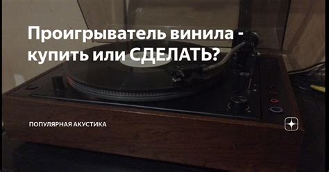 Проигрыватель винила - купить или СДЕЛАТЬ? | Популярная акустика | Дзен
