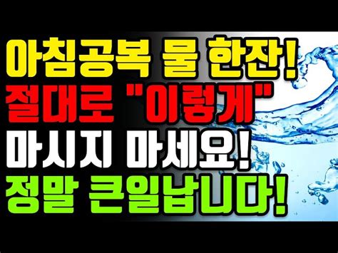 아침에 물 한컵 박테리아 한컵을 마시는 것과 같다 딱 3가지만 기억하세요 아침에 따뜻한 물을 마시는 것은 보약보다 좋은 습관 아침공복 물한잔의 기적 일주일만 이렇게 드세요