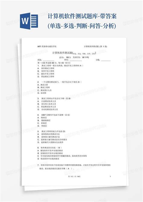 计算机软件测试题库 带答案单选 多选 判断 问答 分析word模板下载编号qdpnvojm熊猫办公