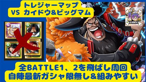 トレクル トレジャーマップ！ Vs カイドウ＆ビッグマム 全battle1、2を楽々スキル飛ばし！ 自陣最新ガシャキャラ無し編成