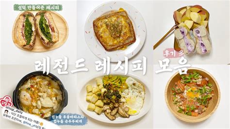 Sub 역대급 후기 많았던 레전드 11가지 레시피 모음집🗂️ 연휴 끝나고 보면 좋은 누구나 쉽게 따라할 수 있는 지속가능한 다이어트 레시피🫧 Youtube