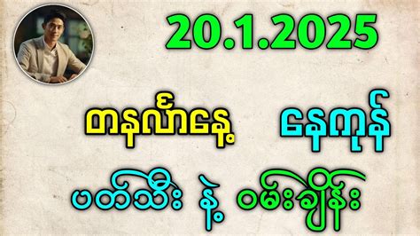 2d 20 1 2025 တနင်္လာနေ့ နေကုန်အတွက် ပတ်သီး ဝမ်းချိန်း နဲ့ ဖွင့်မယ