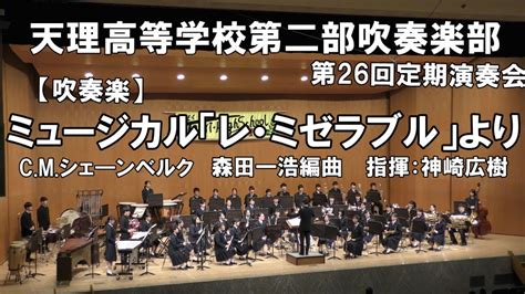 吹奏楽ミュージカルレミゼラブル 天理高等学校第二部吹奏楽部 第26回定期演奏会 YouTube