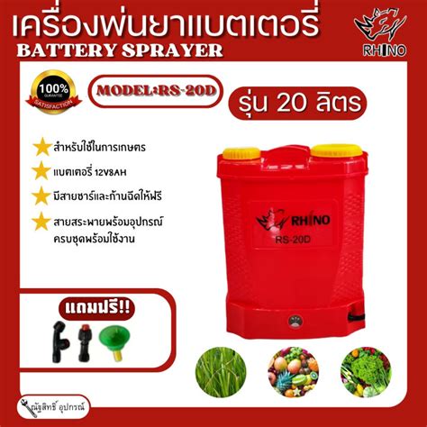 Rhino เครื่องพ่นยาแบตเตอรี่ ขนาด 20 ลิตร แถมหัวฉีดฟรี แบตเตอรี่ 12v8ah Th