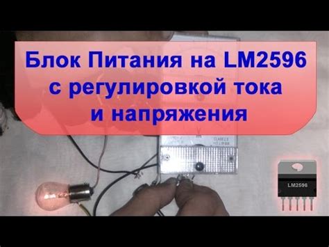 БП на LM2596 с регулировкой тока и напряжения - YouTube