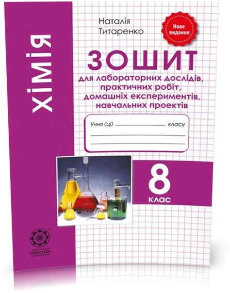 Хімія 8 клас Зошит для лабораторних дослiдів практичних робiт домашніх екпериментів