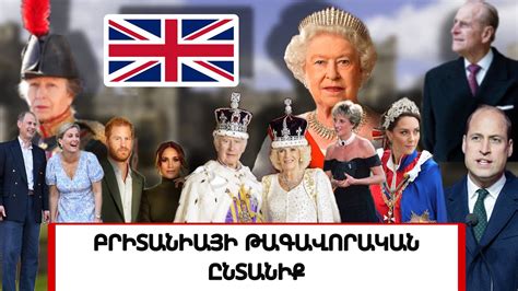 Անգլիայի Թագավորական Ընտանիք Դիանա Եղիսաբեթ Չարլզ Ուիլլիամ Youtube