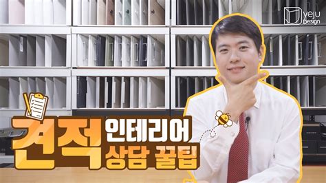 인테리어 견적 상담 전 필수 시청 영상🚨 ㅇㄱㄹ 안 끌고 딱 4가지로 까 알끔하게 요약해드릴게요 제발 나중에 후회하지 마시고 리모델링 상담 전에 시청해주세요😂 Youtube