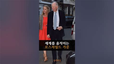 세계를 움직이는 로스차일드 가문 추정 자산 한화 20000조 Youtube