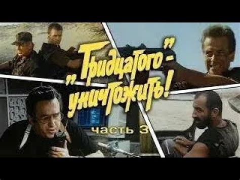 "Тридцатого уничтожить!" - часть 3 - YouTube