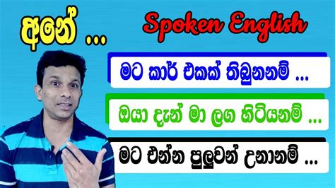 අනේ මට කාර් එකක් තිබුණ නම් මෙවැනි වාක්‍ය රටා ඉංග්‍රීසියෙන් කියමු Youtube