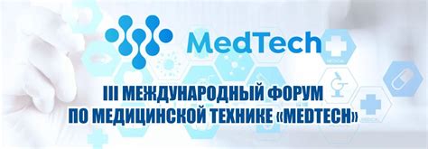 Iii Международный форум по медицинской технике Medtech