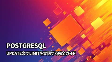 Postgresql Update文でlimitを実現する完全ガイド：大量データの段階的更新テクニック ちょげぶろぐ