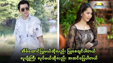အိမ်ထောင်ပြုမယ်ဆိုလည်း ပြုစေချင်ပါတယ် လူပျိုကြီး လုပ်မယ်ဆိုလည်း အဆင်ပြေပါတယ် Youtube