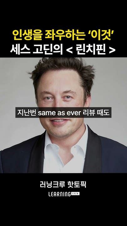 인생을 좌우하는 이것 세스 고딘의 [린치핀] Youtube