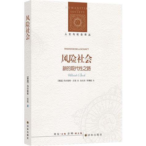 人文与社会译丛风险社会新的现代性之路 京东商城降价监控 价格走势 历史价格 一起惠神价网 178hui